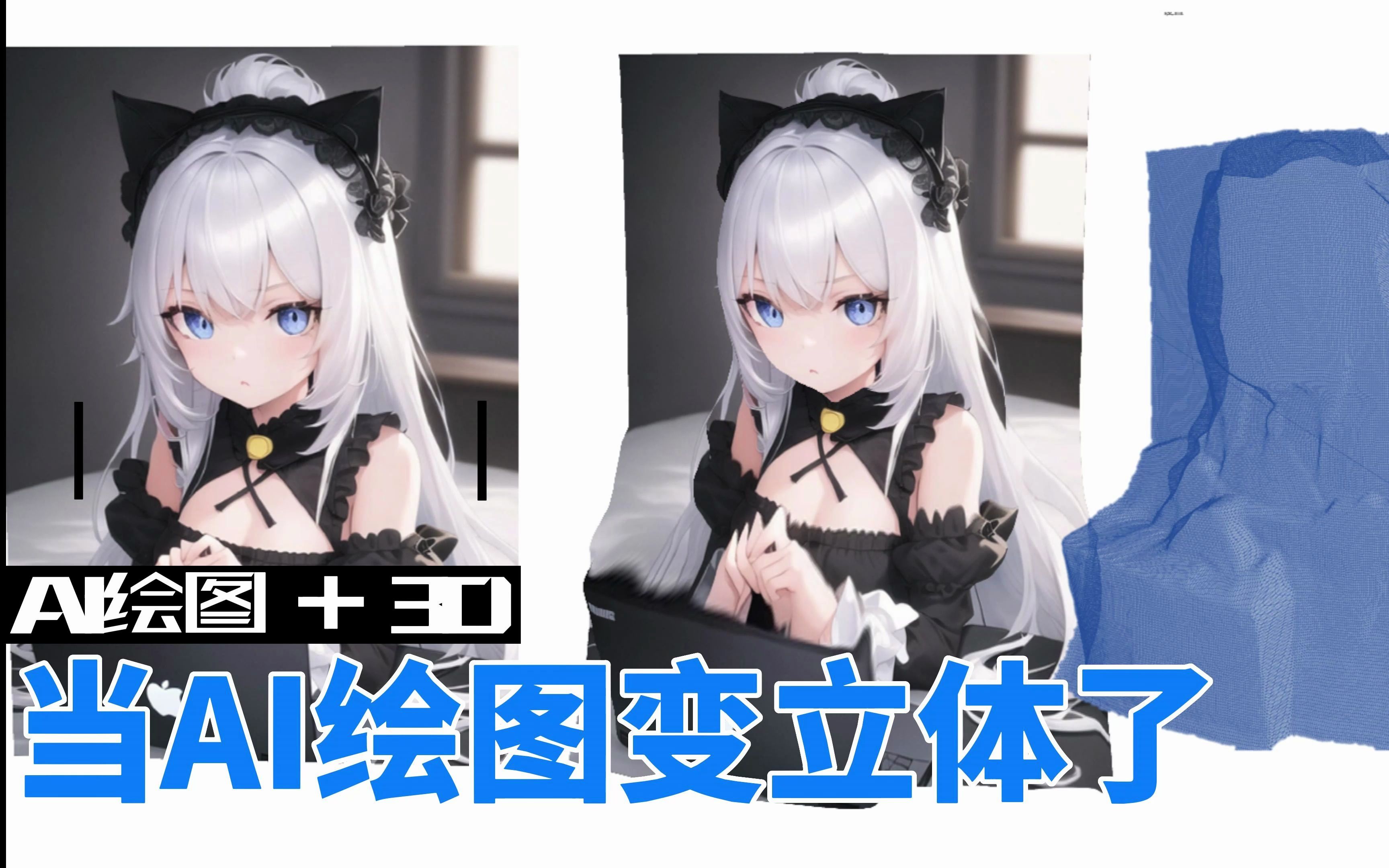 当AI绘图变立体了会怎么样?