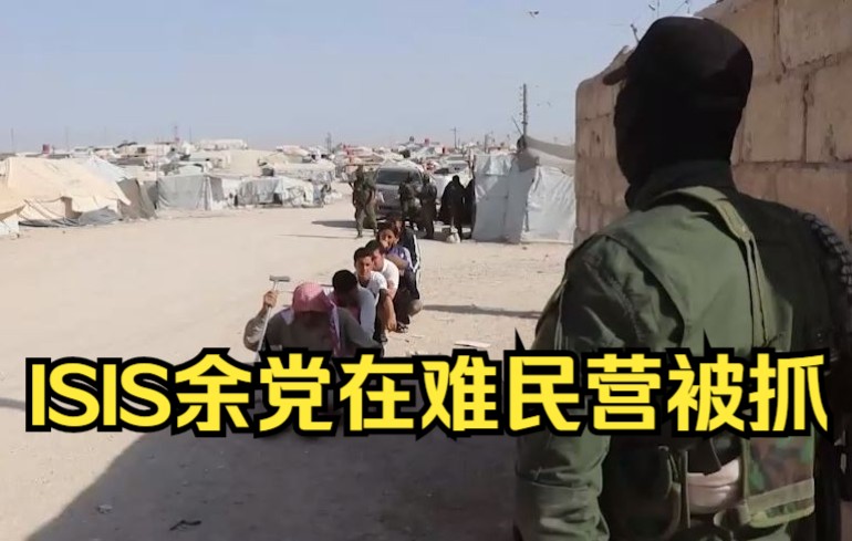 藏匿于叙利亚难民营的ISIS余党被逮捕