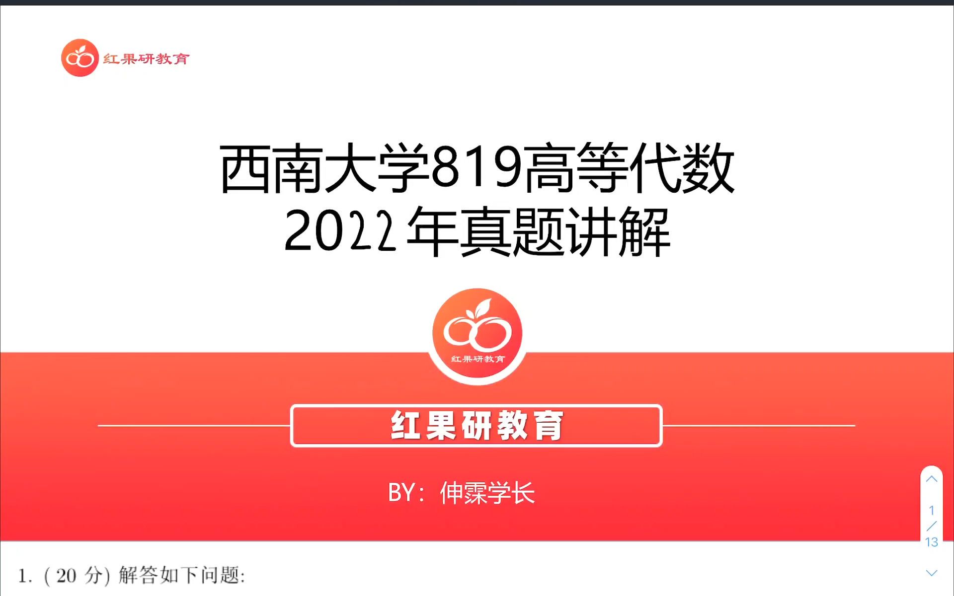 西南大学819高等代数22年真题讲解(数学学硕,统计,学科数学)
