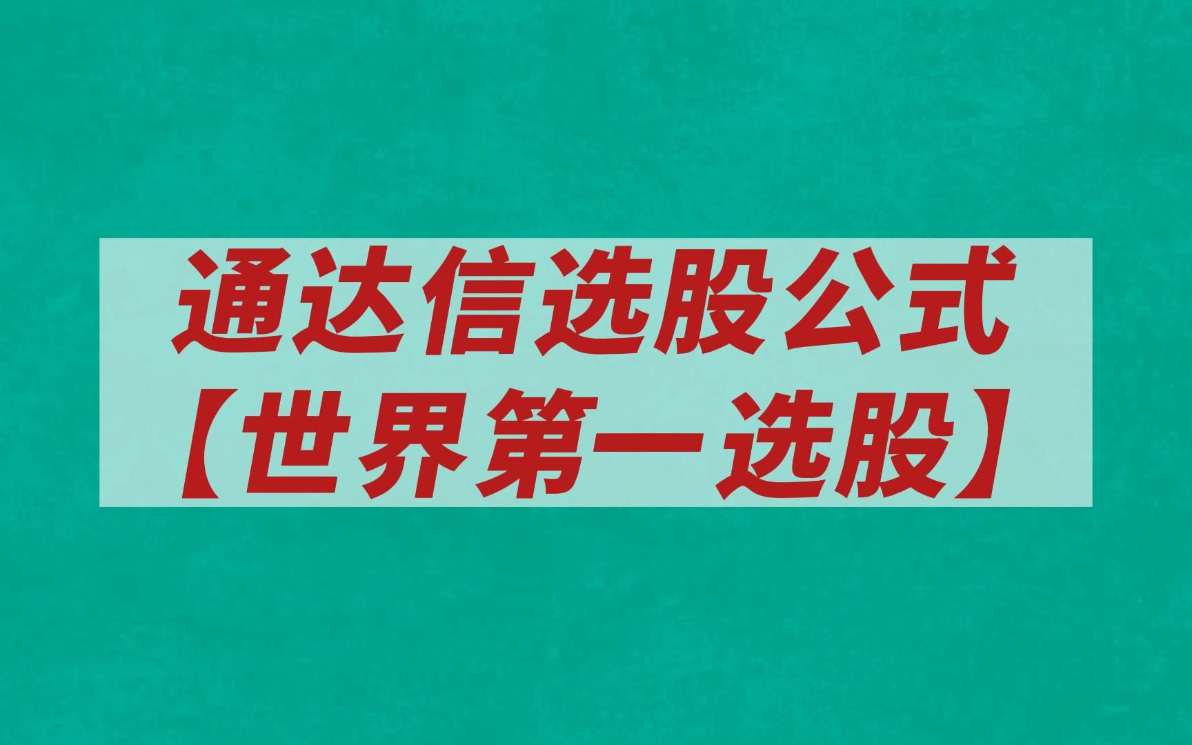 通达信【世界第一选股】选股器,千里挑一,皆是黑马
