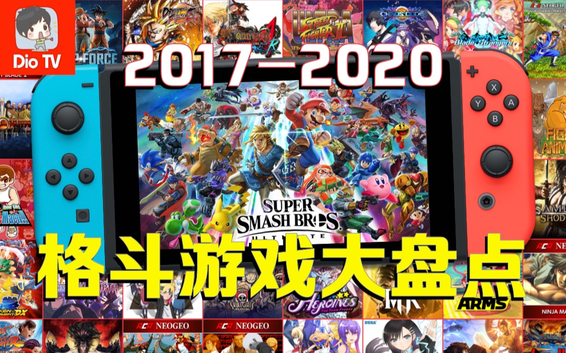 大乱斗继续领跑!Switch格斗游戏大盘点2017-2020