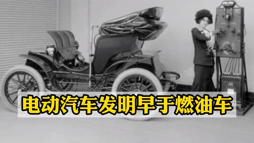 世界上第一辆汽车,竟然是新能源汽车