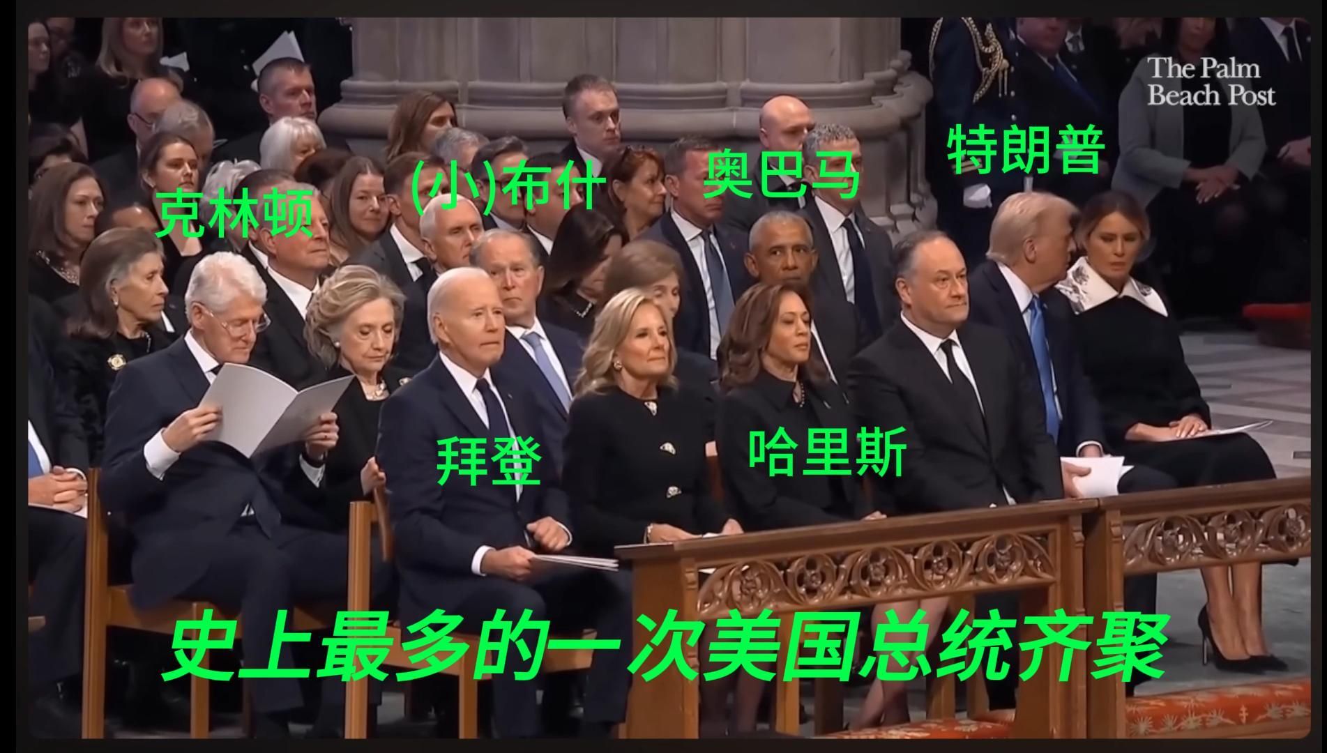 ߑ� 名场面:史上最多的一次美国总统齐聚卡特国葬 (特朗普、奥巴马、...