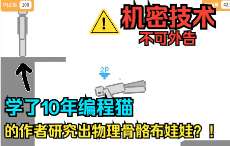 【编程猫】up自研骨骼绑定 成功做出编程猫首个物理骨骼布娃娃系统!