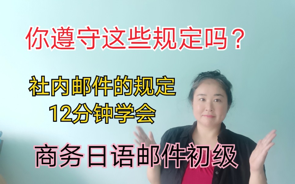 (商务日语邮件初级)格式不了解,今天学习吧。12分钟免费学会这些。