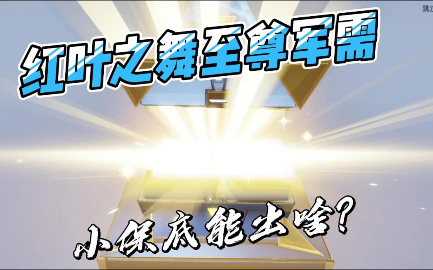 荒野行动X红叶之舞至尊军需小保底能出什么金?_荒野行动