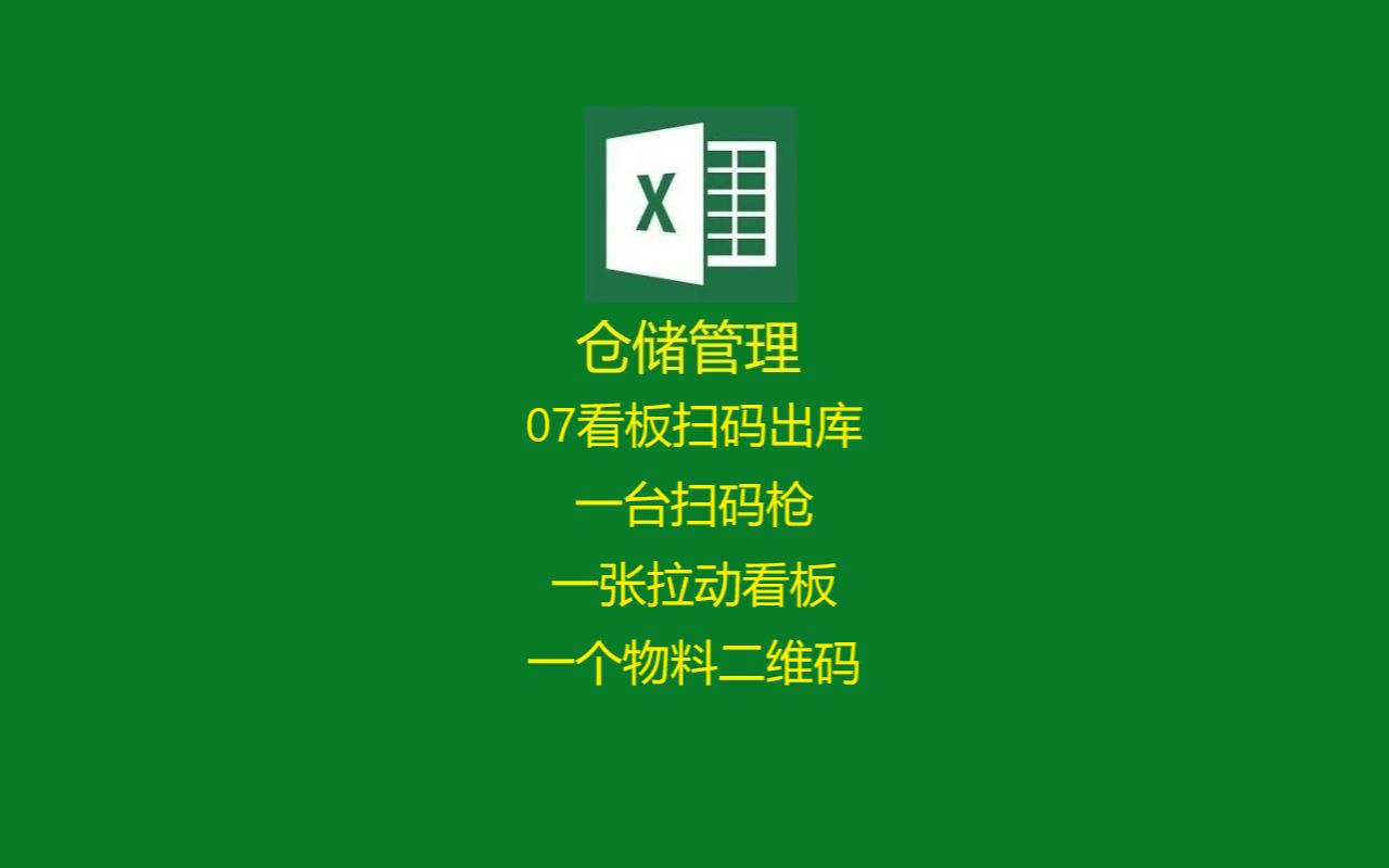 07扫码出库