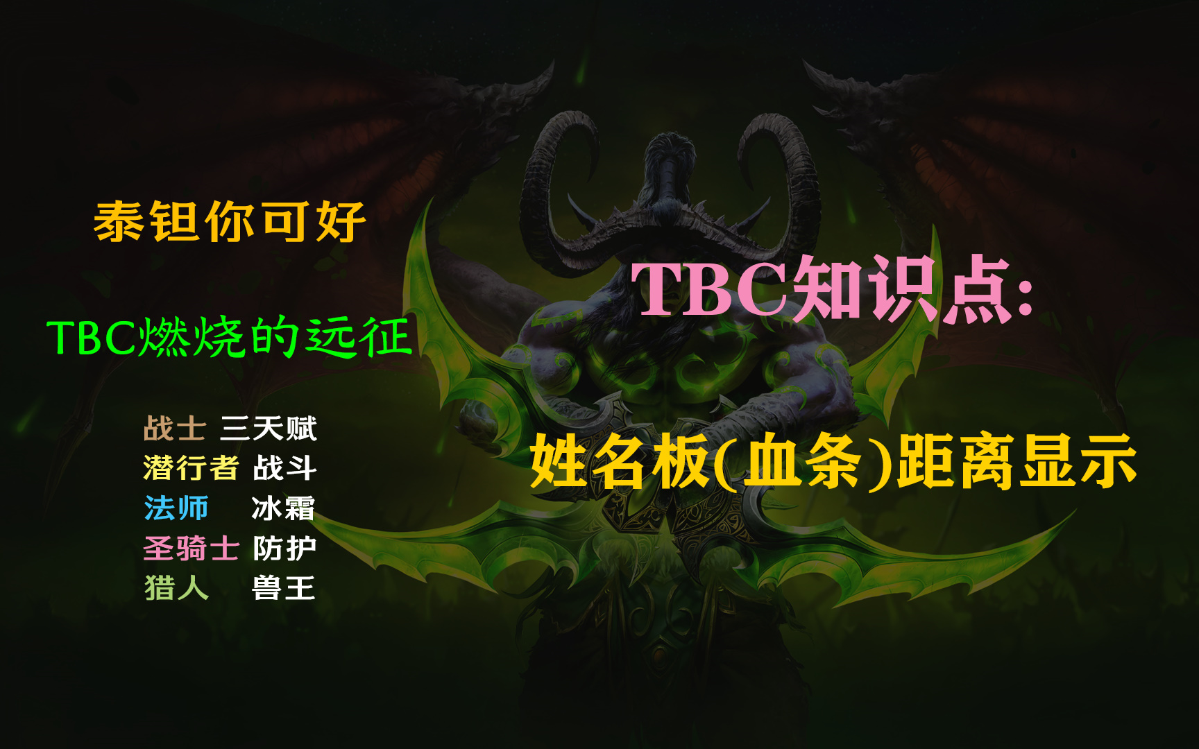 【泰钽你可好】TBC界面与插件:_魔兽世界_教程
