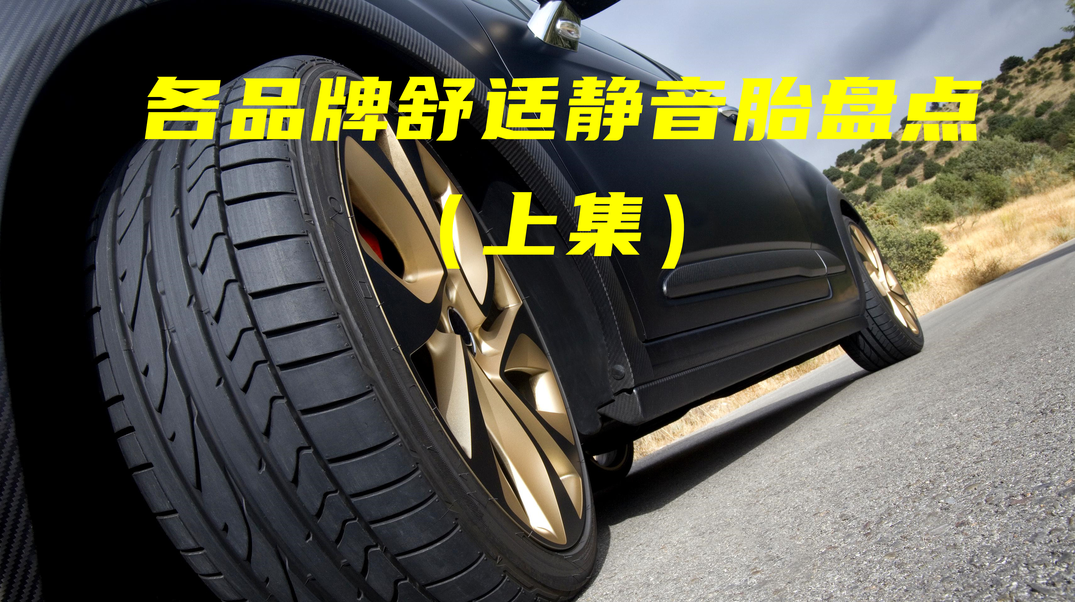 静音胎只知道米其林和马牌?这些轮胎安静舒适,性价比更高(上)