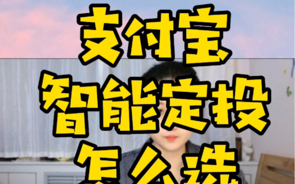 【基金小技巧】支付宝的智能定投应该怎么选?