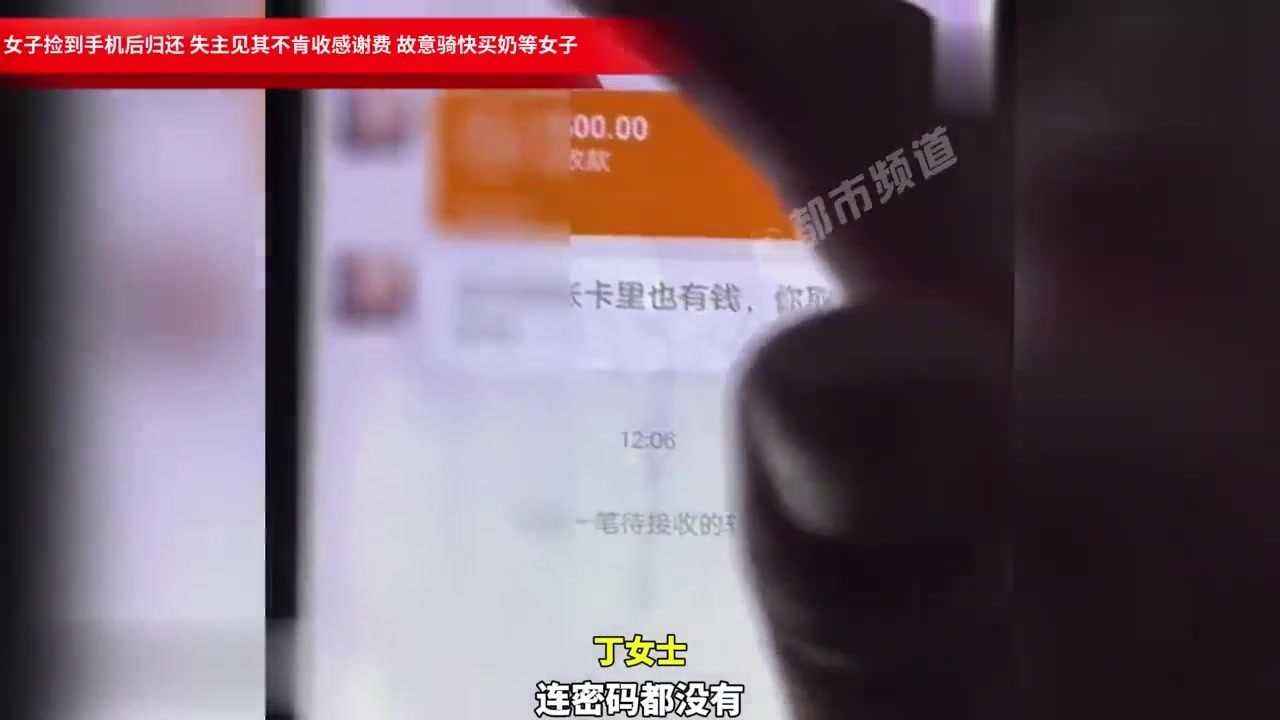 女子捡到手机后归还,失主见其不肯收感谢费,故意骑快买奶等女子
