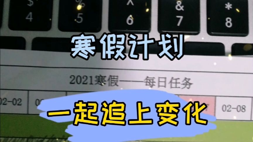 寒假过半,孩子的计划,追上变化了没?