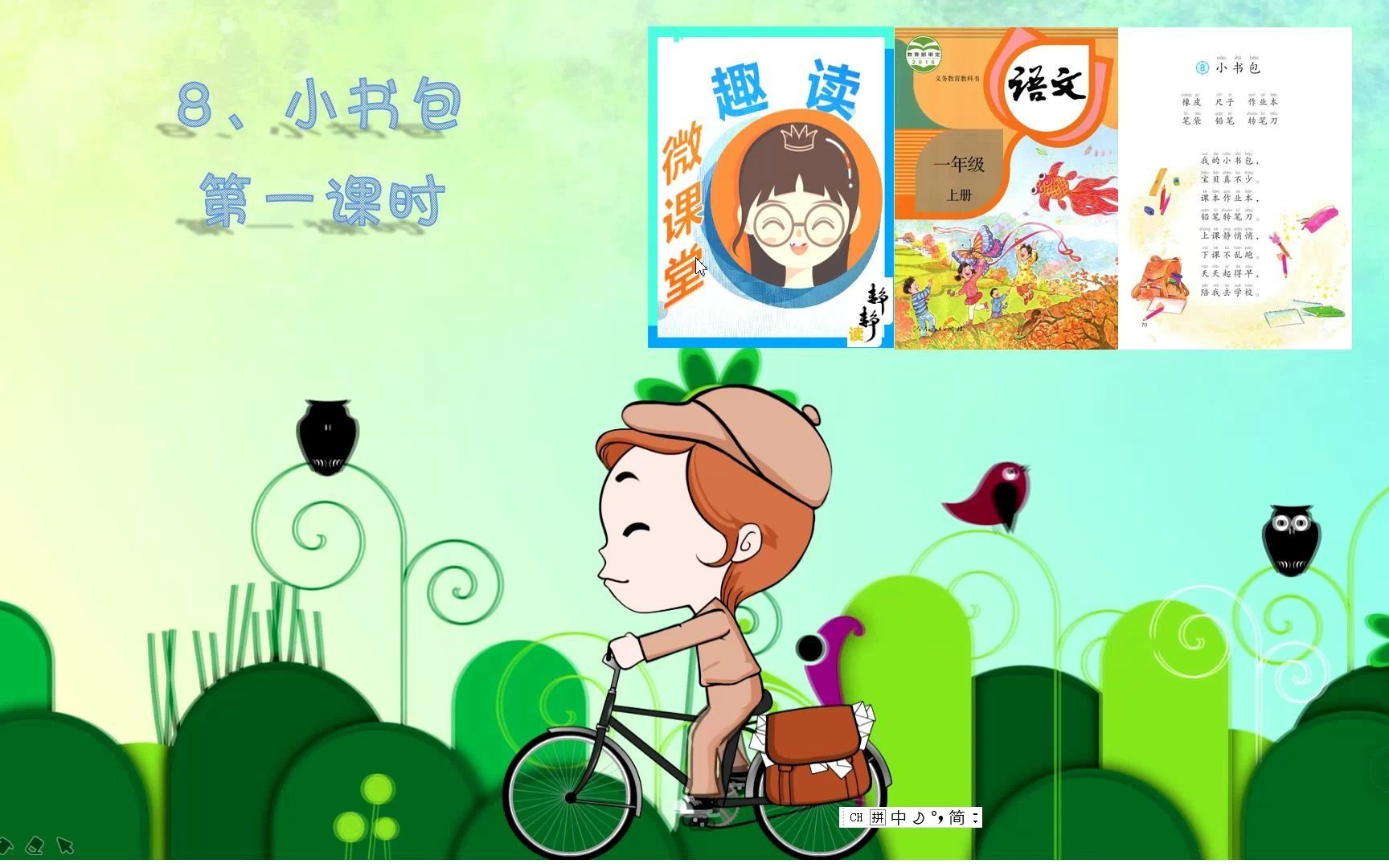 趣读微课堂*8、小书包 第一课时*小学语文一年级上册