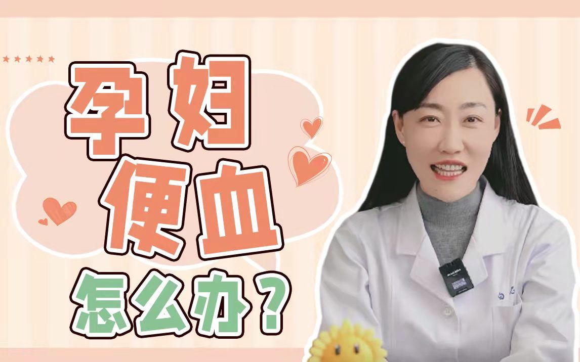 孕妇便血是怎么回事?有必要去医院检查吗?