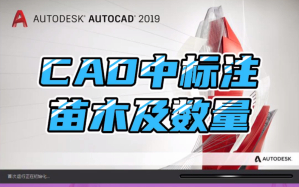 CAD中标注苗木及数量