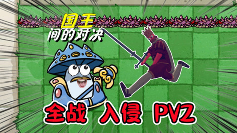 国王穿越PVZ世界,向蘑菇王国宣战!全面战争模拟器