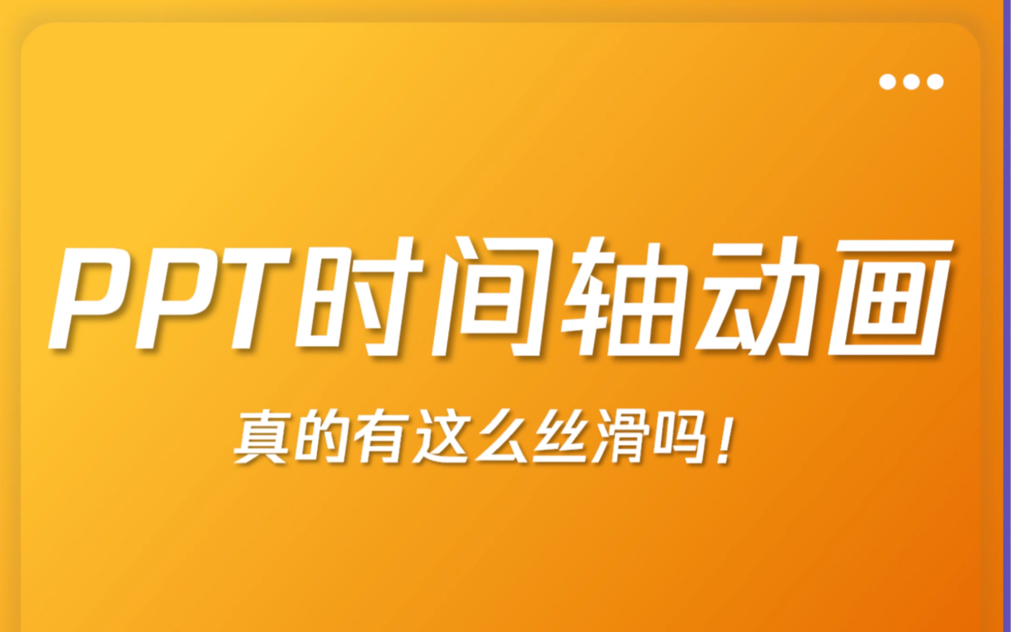 PPT时间轴动画,学会这个老板都忍不住给你升职加薪!