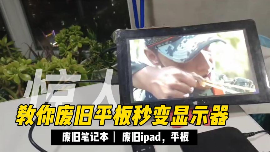 教你废旧笔记本·iPad,平板变废为宝!成为电脑副屏,显示器。