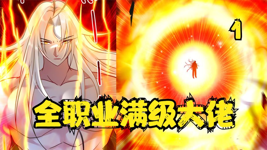 漫画解说:开局即无敌,程序员穿越成满级大佬,