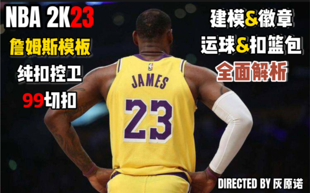 NBA2K23 99切扣詹姆斯模板 纯扣将控卫 建模徽章&扣篮包解析