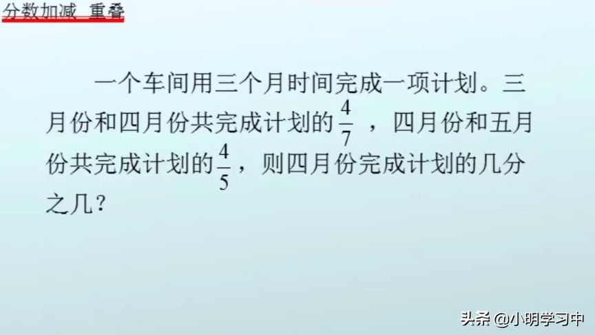 分数加减法应用题 重叠