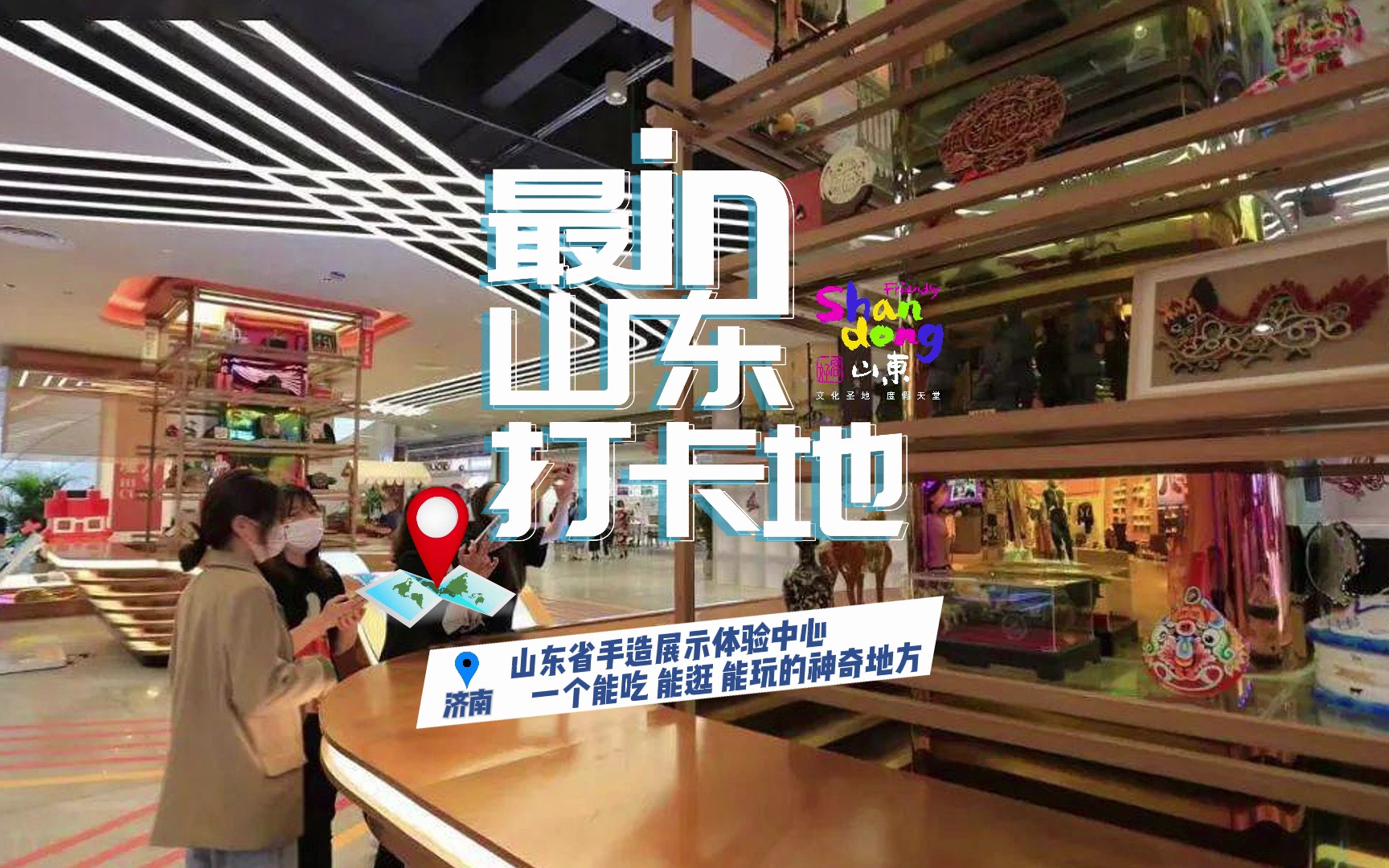 在济南泉城路,有一座山东手造展示体验中心,这里有各种各样的山东手...