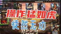 【三国杀】一吨操作猛如虎,可惜徒劳无功
