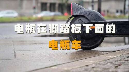 脚踏板下藏电瓶?这种电动车设计太危险!