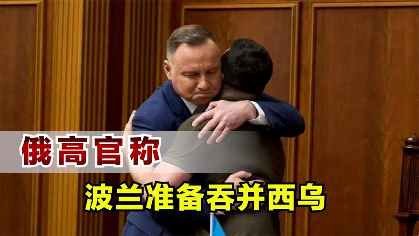 效仿俄罗斯,波兰已找到了借口,计划在乌克兰西部举行公投