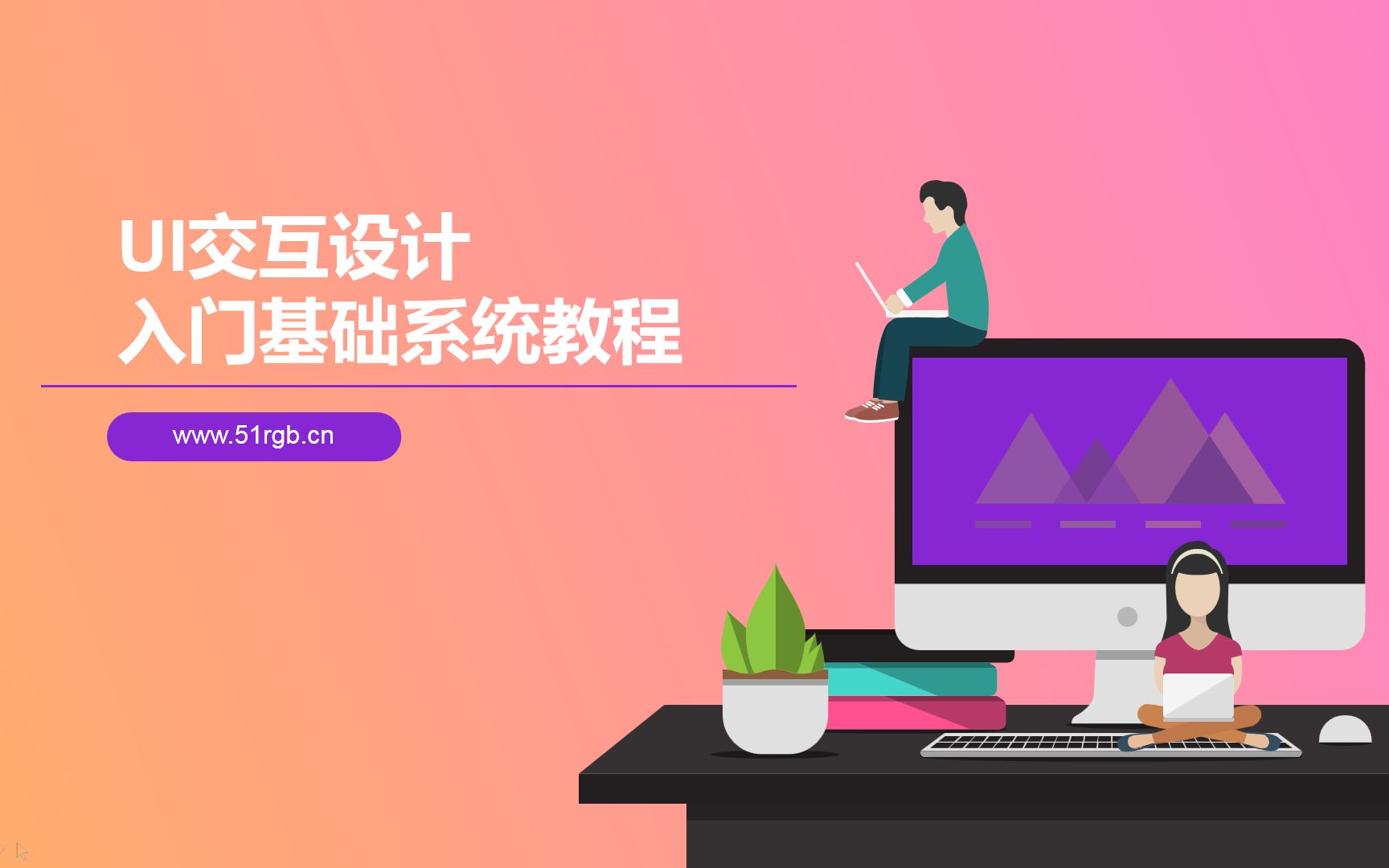 UI设计交互设计APP设计UI入门基础UI系统教程