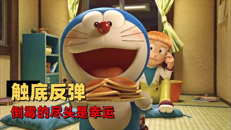 哆啦A梦 伴我同行:倒霉到一定的境界,幸运或许会从天而降