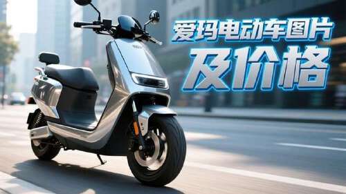 爱玛电动车全系实拍!颜值与性价比并存,最新价格揭秘