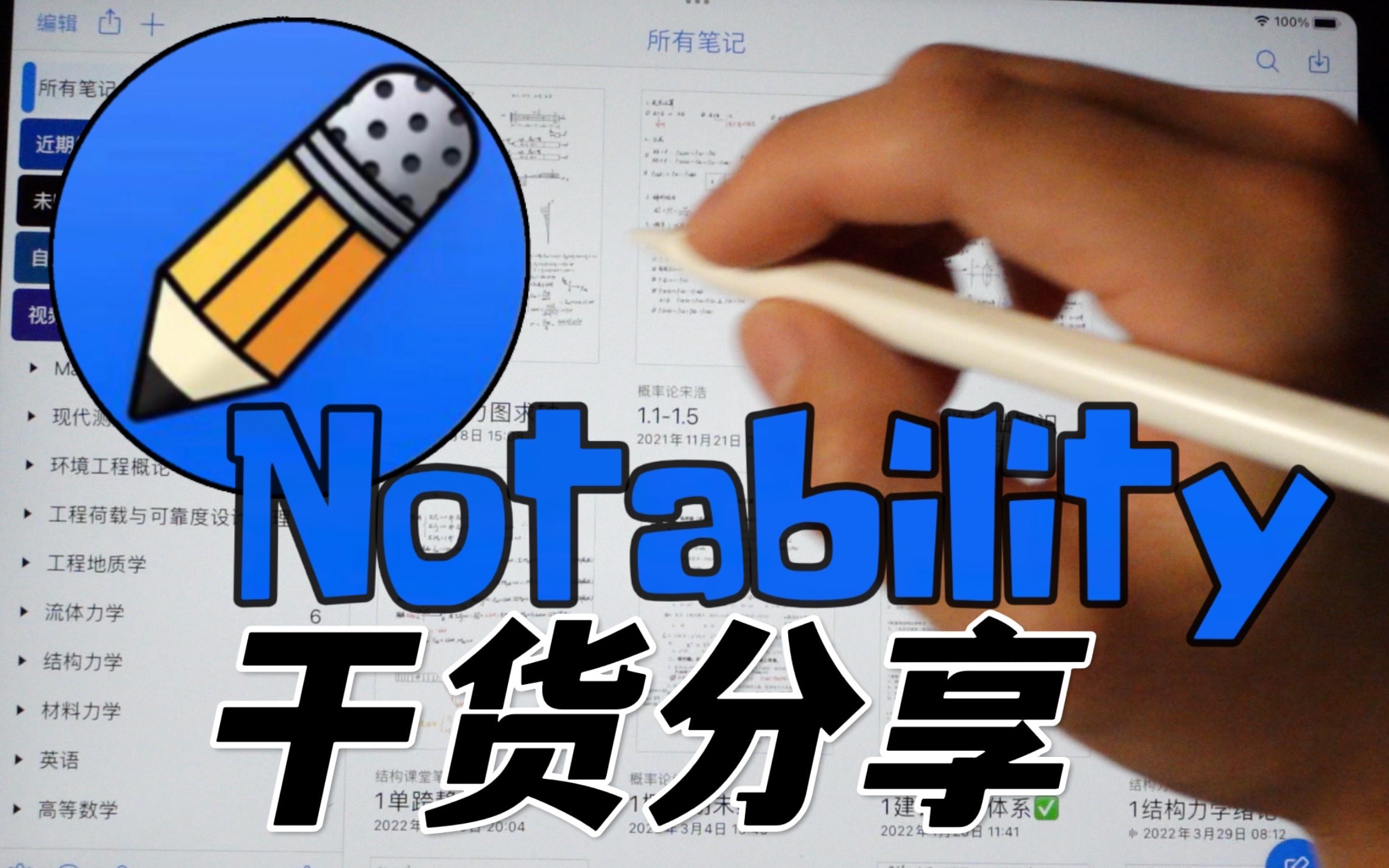 iPad笔记软件Notability干货分享 细节操作发现BUG经验技巧
