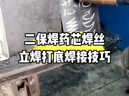二保焊药芯焊丝立焊打底技巧和手法 #二保焊 #焊工
