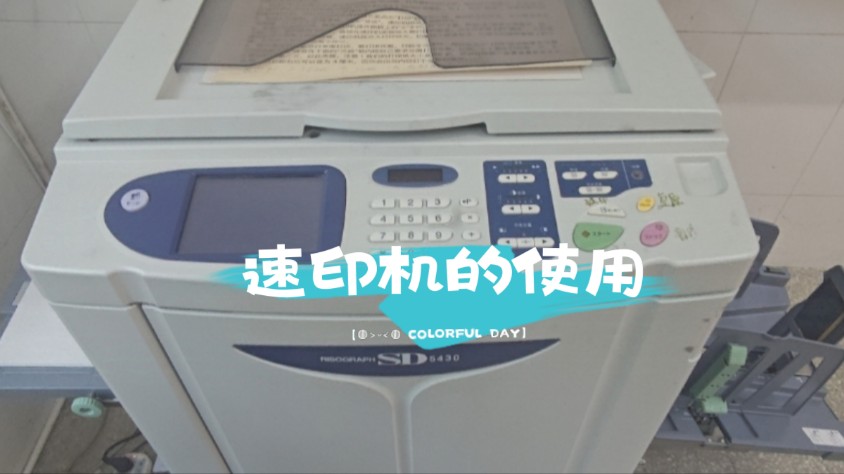 速印机的使用,最重要的是会换耗材!