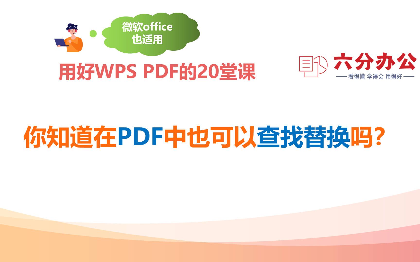 你知道在PDF中也可以查找替换吗?