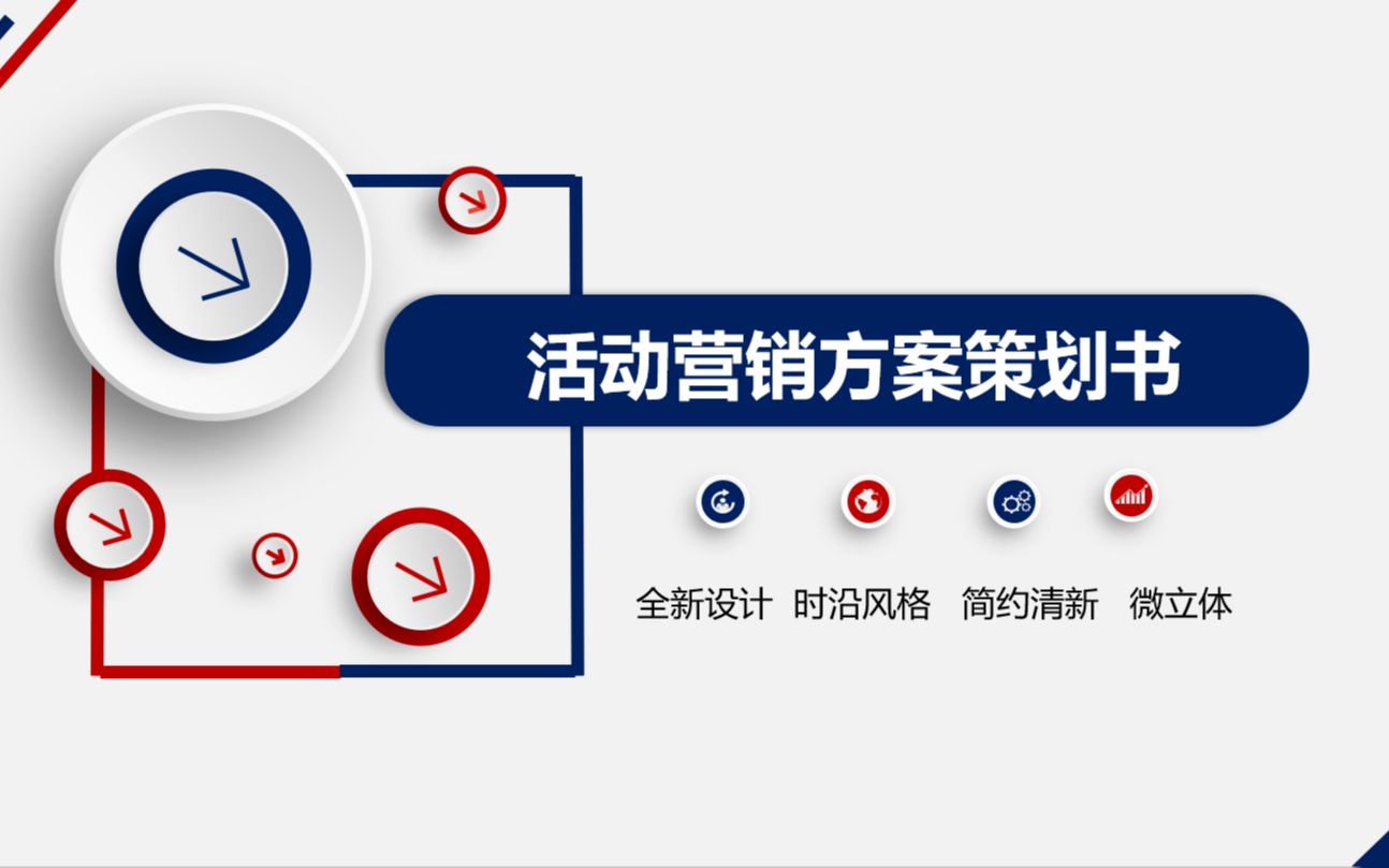 活动营销方案策划书PPT模板