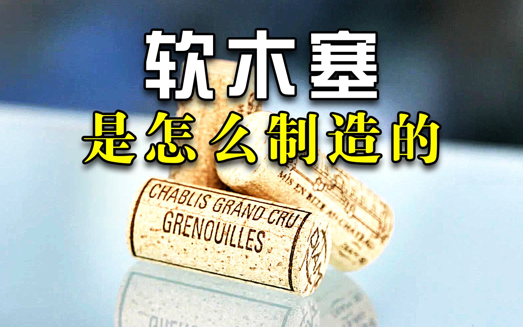 软木塞是如何制造的?现学现卖,和女孩约会时可以用来增进感情!
