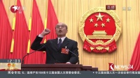 十三届全国人大一次会议举行宪法宣誓仪式 东方大头条 180318