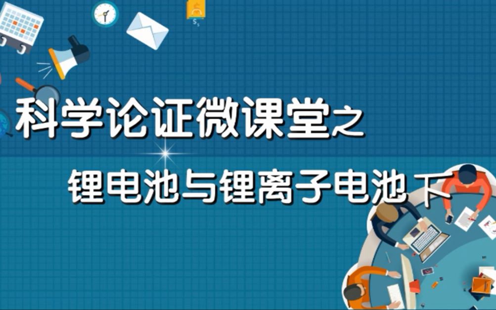 锂电池与锂离子电池(下篇)