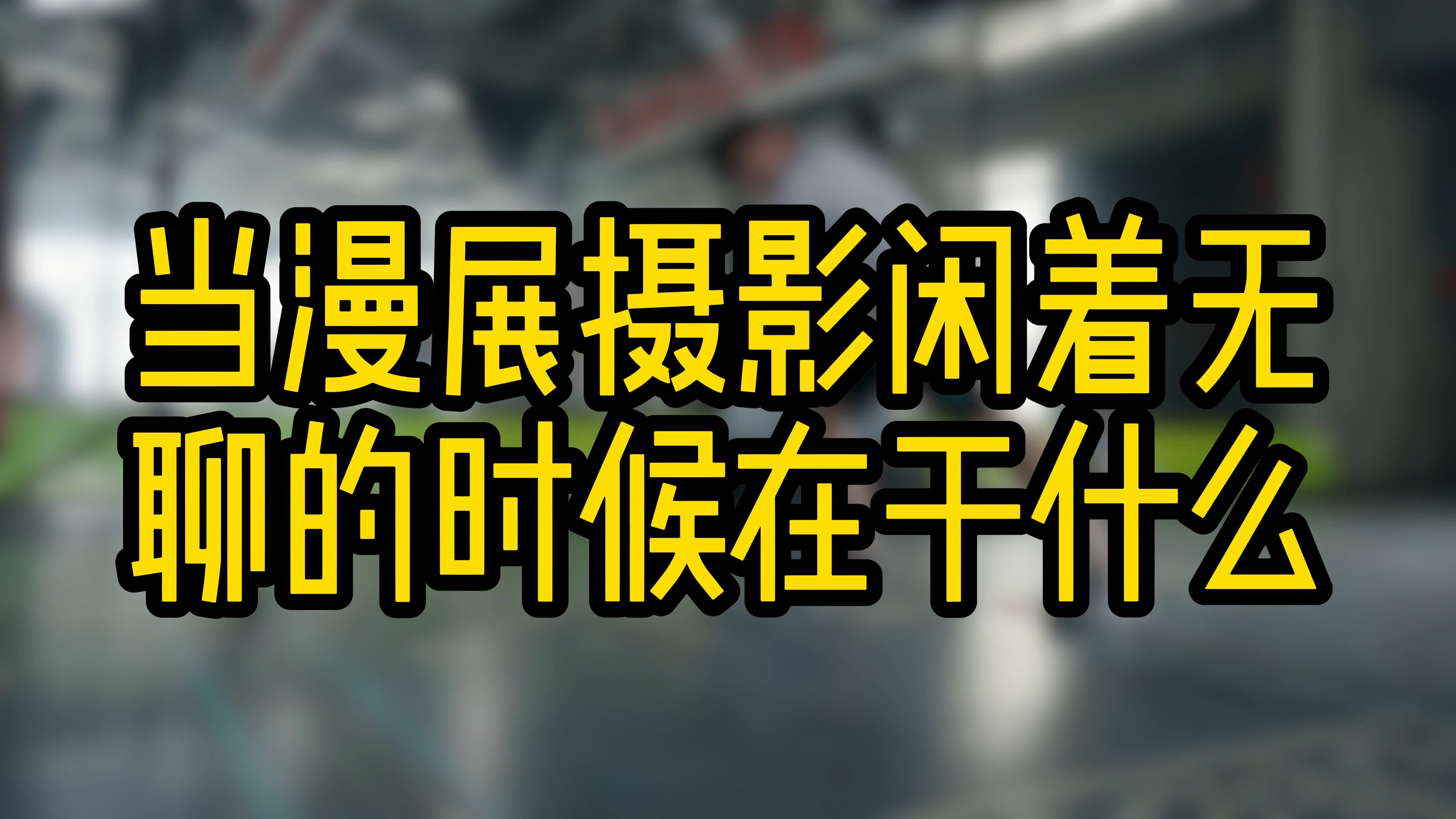 当漫展摄影闲着无聊的时候在干什么(1)