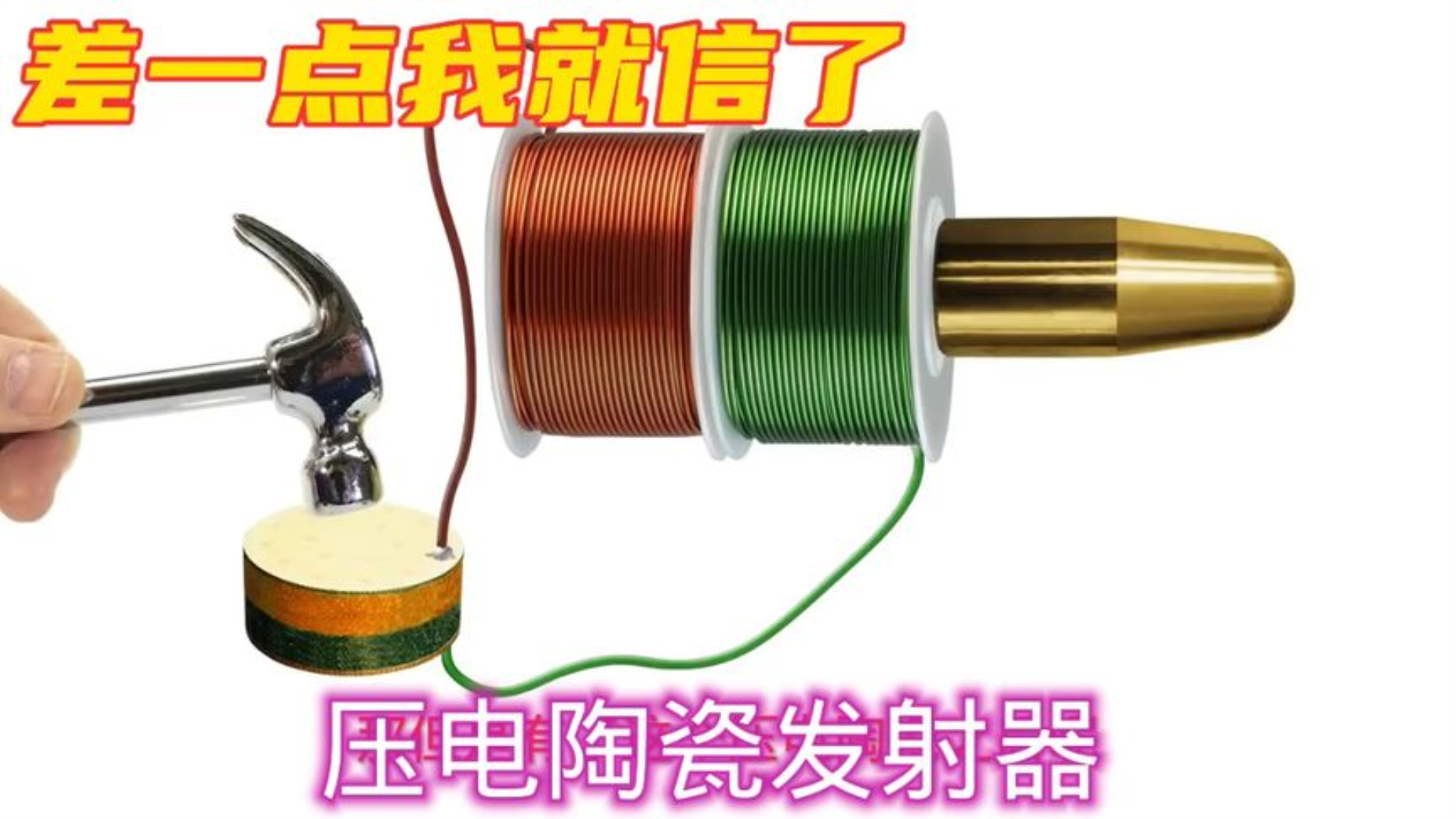 制作电磁发射器,用锤子砸一下,铁棍发射了