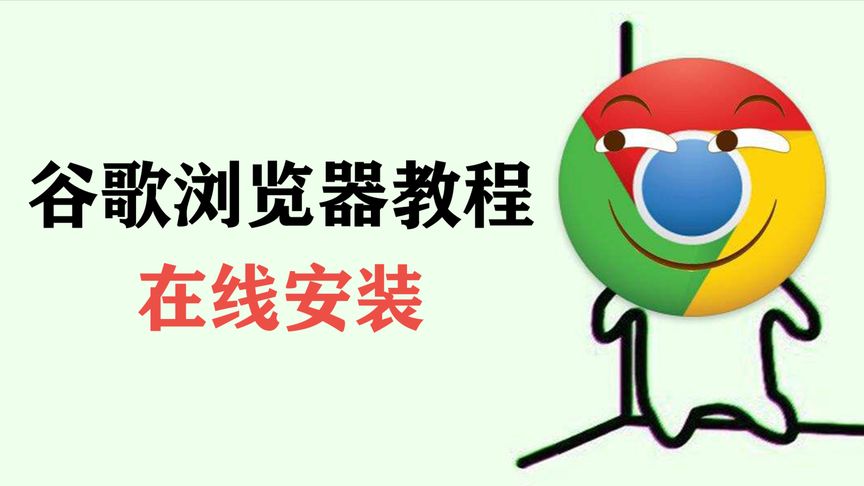 谷歌浏览器官方稳定版在线安装视频教程