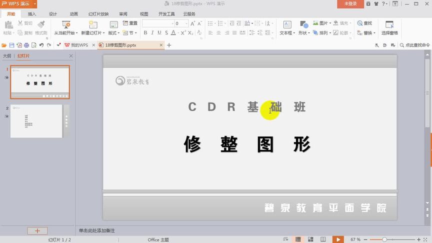 CDR视频教程 修整图形