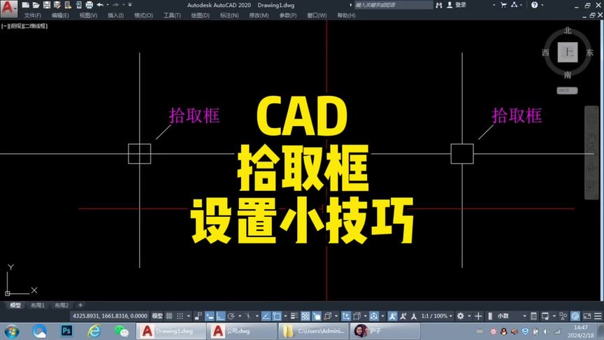 CAD拾取框大小设置与拾取框里面的十字线如何调出来!#cad教程