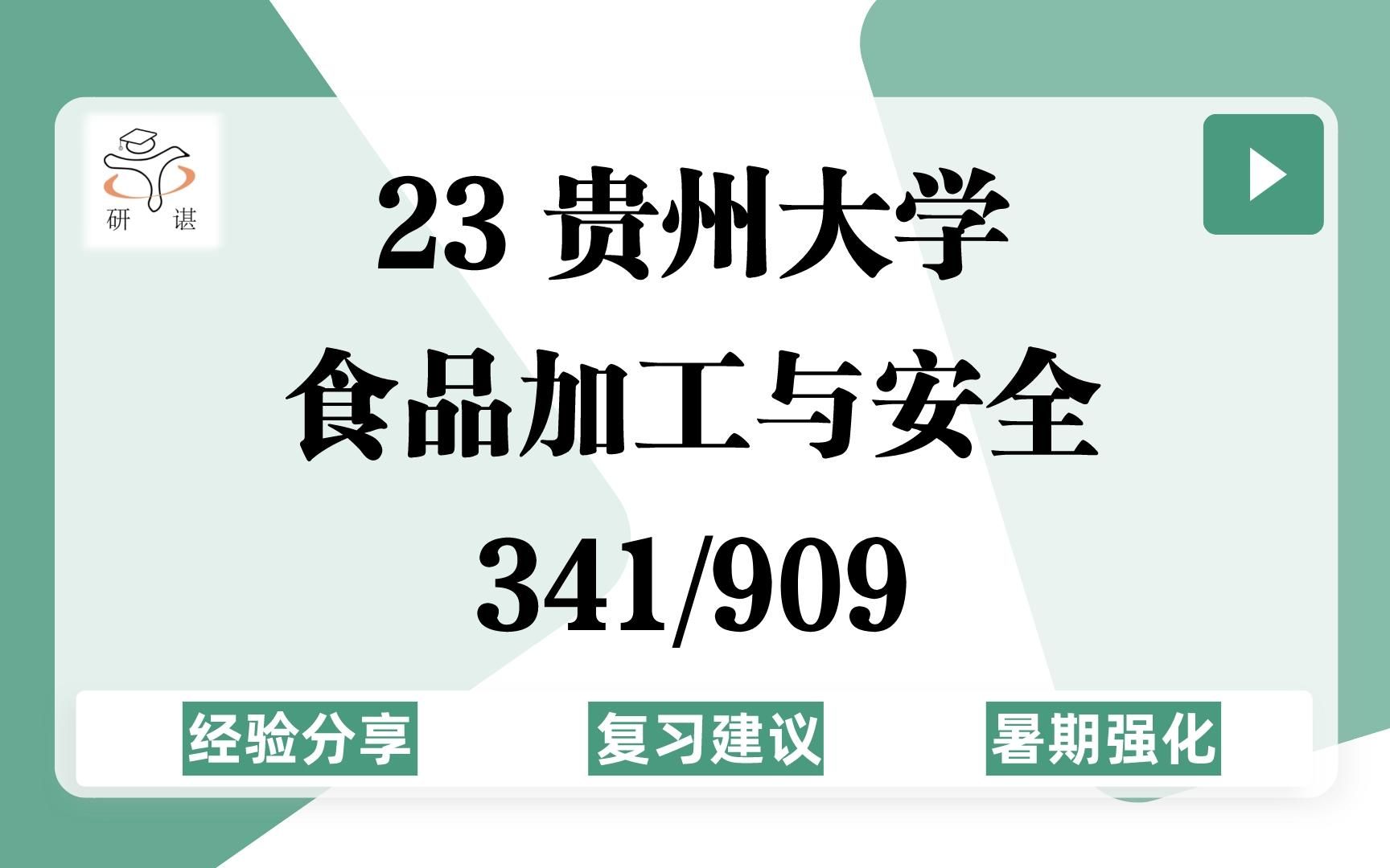 23贵州大学食品加工与安全考研(贵大食品)341农业知识综合三/909微...