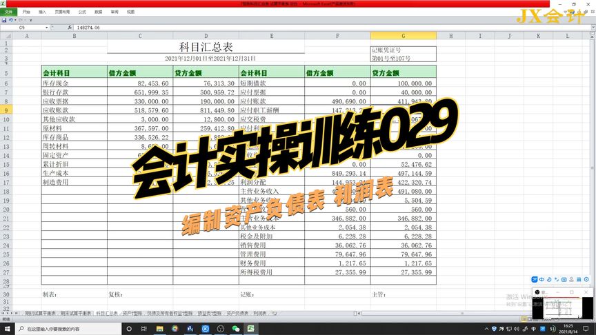 会计实操训练029资产负债表 利润表