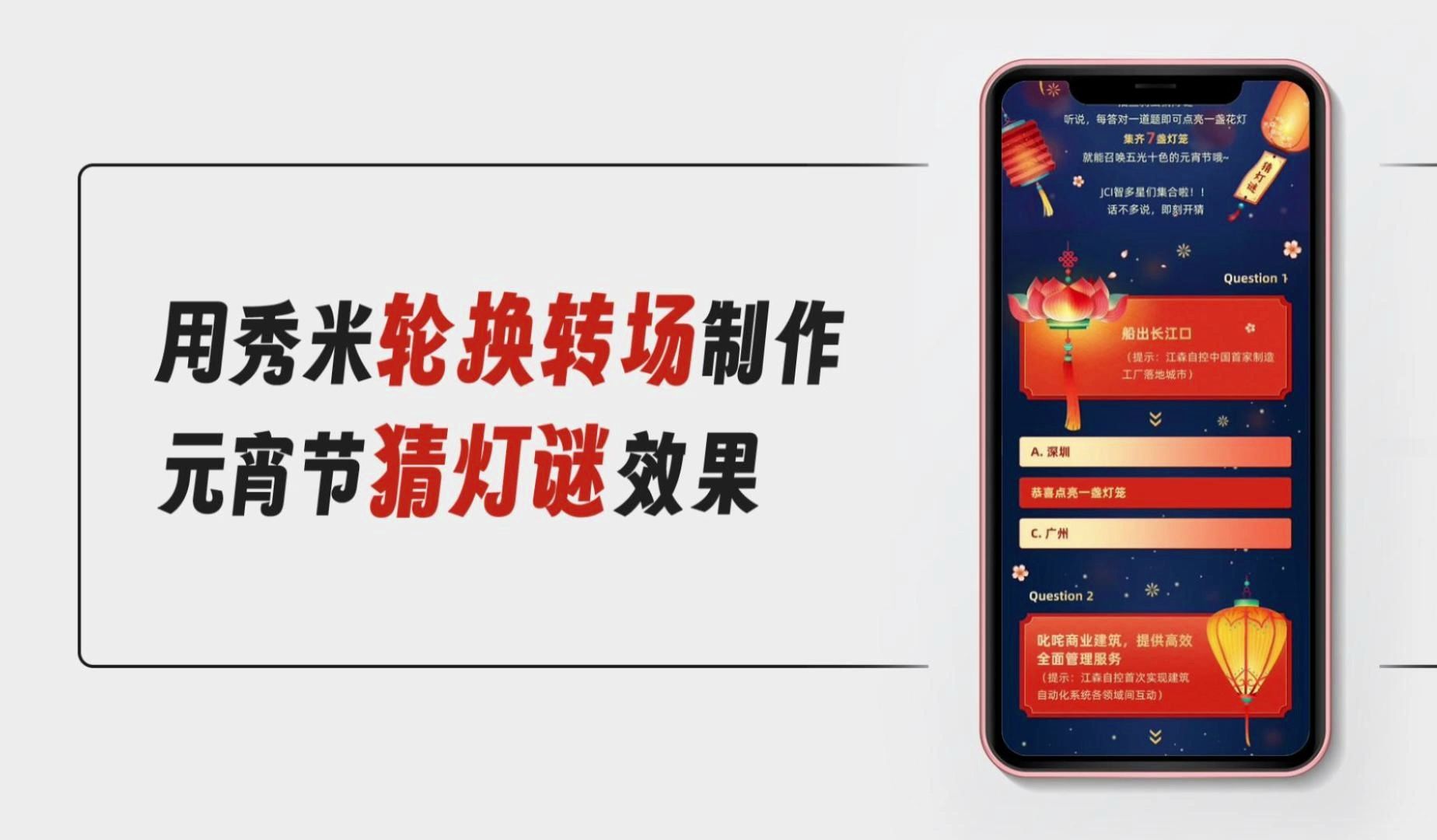 秀米SVG排版元宵节猜灯谜答题公众号排版长图设计制作