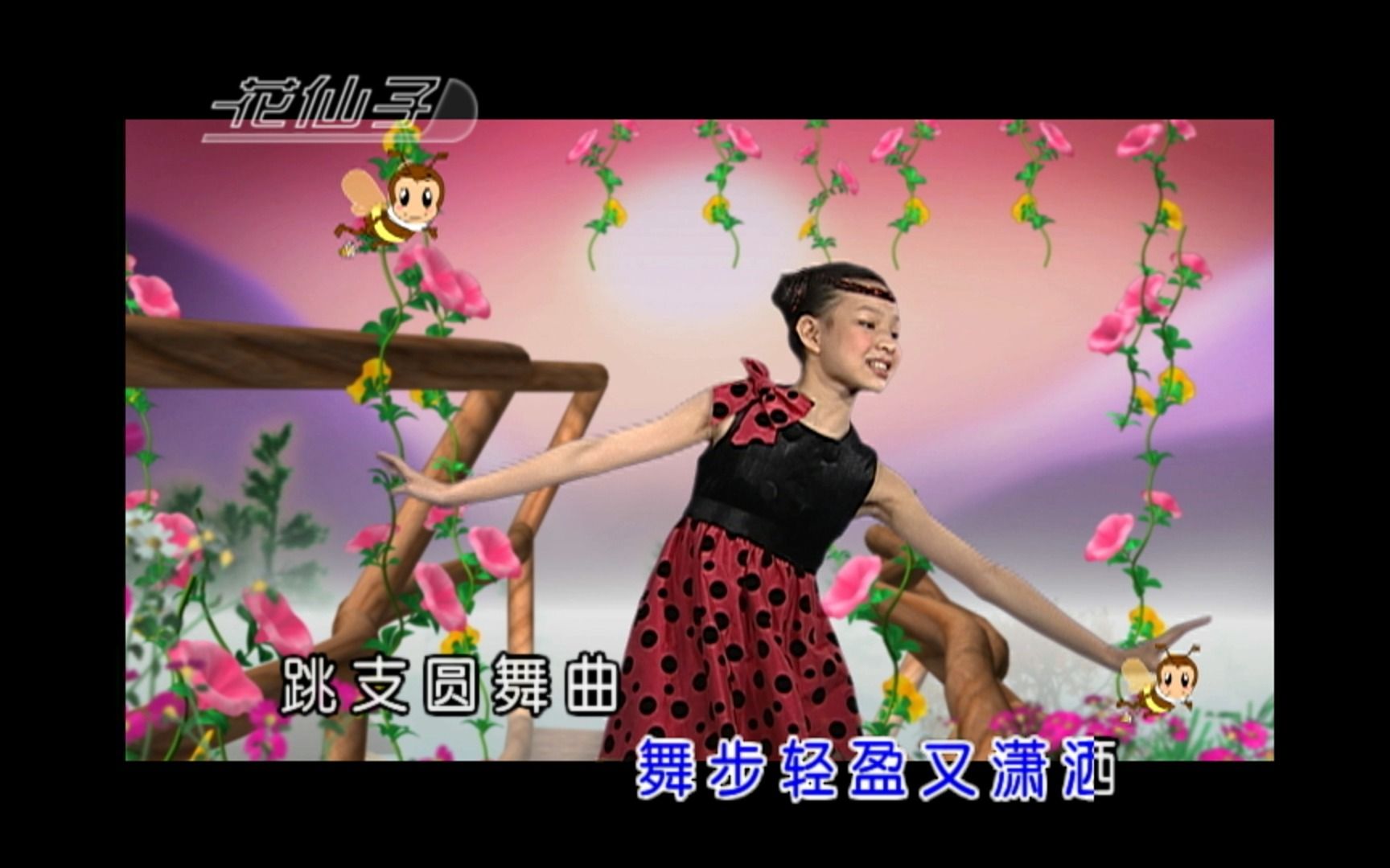 【儿童真人舞蹈视频】 小蜜蜂圆舞曲