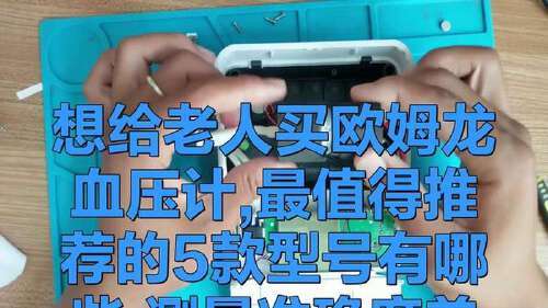给爸妈买欧姆龙血压计?这5款型号最准最实用,看完不再纠结!
